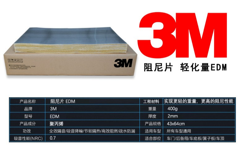 3M环保阻尼减震板EDM1029航空减震板-重庆圣听汽车音响