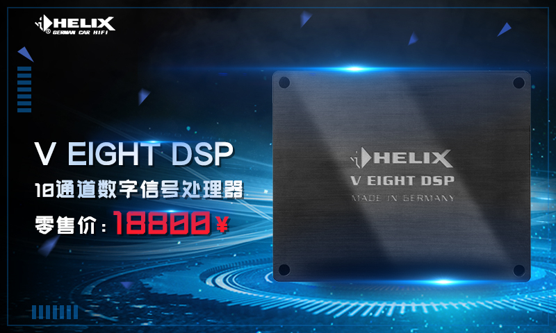 德国喜力士HELIX—V系列DSP功放喜力士V EIGHT DSP-重庆圣听汽车音响