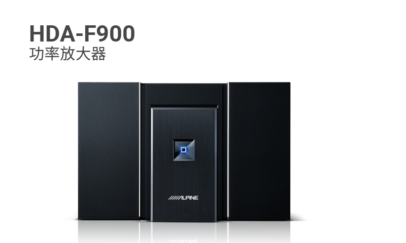 阿尔派(Alpine)大F1汽车音响Alpine F1 Status系列阿尔派HDA-F900 Hi-Res高音质音频功率放大器-重庆圣听汽车音响