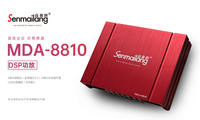 Senmailang森麦朗DSP功放MDA系列MDA-8810(8路DSP\10路功放)带USB播放器的DSP功放-重庆圣听汽车音响